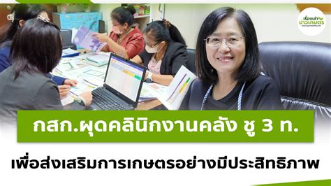 กรมส่งเสริมการเกษตร ผุดคลินิกงานคลัง ชู 3 ท ทบทวน ทุ่มเท ท้าทาย บริหารงบประมาณอย่างมี