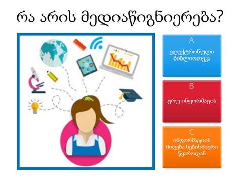 მედიაწიგნიერება Quiz