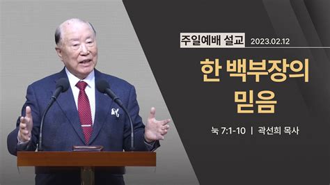 [2023년 02월 12일] 한 백부장의 믿음 눅 7 1~10 곽선희 목사 Youtube