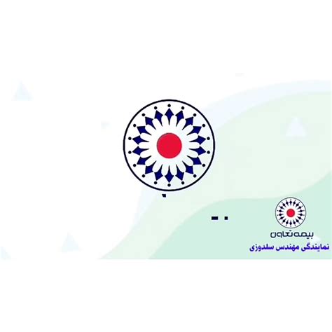 بیمه درمان تکمیلی انفرادی شرکت بیمه تعاون نمایندگی مهندس سلدوزی