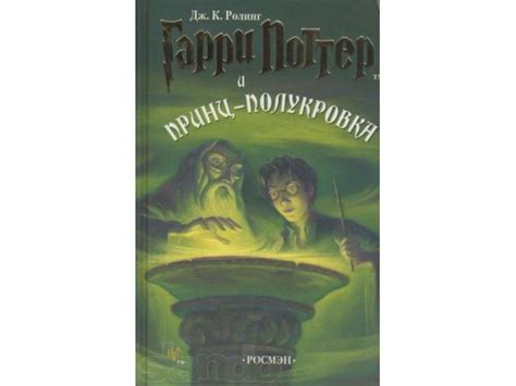 Книга Гарри Поттер И Принц Полукровка Бесплатно Cbpiratebay