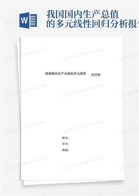 我国国内生产总值的多元线性回归分析报告Word模板下载 编号lazyvbwx 熊猫办公