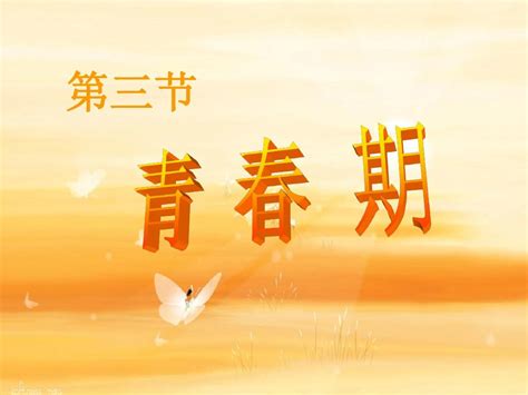 4 1 3青春期 word文档在线阅读与下载 无忧文档