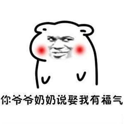 爆笑文字表情包 你完了你妈让你娶我表情包 三千图片网