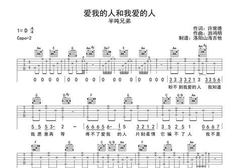 爱我的人和我爱的人吉他谱 半吨兄弟 C调吉他弹唱谱 琴谱网