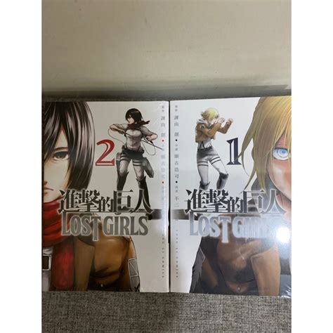 全新💥送書套💥進擊的巨人lost Girls1 2完 蝦皮購物