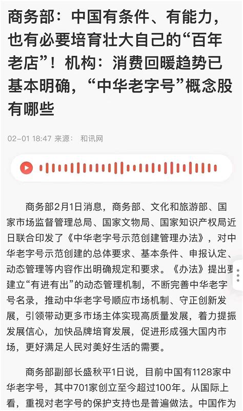 “中华老字号”的投资机会 昨日晚间，一则以“壮大百年老店”，振兴“中华老字号”为主题的《中华老字号示范创建管理办法》由商务部、文旅部、市场监督