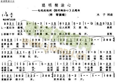 聪明糊涂心 歌谱简谱网