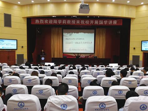 合肥师范学院陆学莉教授做客我校第六期国学讲坛 安徽财贸职业学院