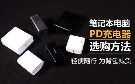 选购指南 轻便随行 为背包减负 笔记本电脑PD充电器选购方法 哔哩哔哩 bilibili
