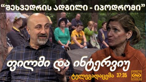 ფილმის წარდგენა შეხვედრის ადგილი იპოდრომი საუბარი ლიზი სოფრომაზესთან სტუდია რე Youtube