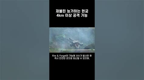 세계 최강의 대전차 미사일 한국 현궁 실사격 영상 Youtube