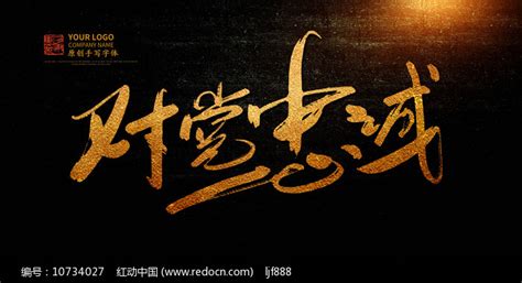 对党忠诚书法艺术字图片 书法字 编号10734027 红动中国