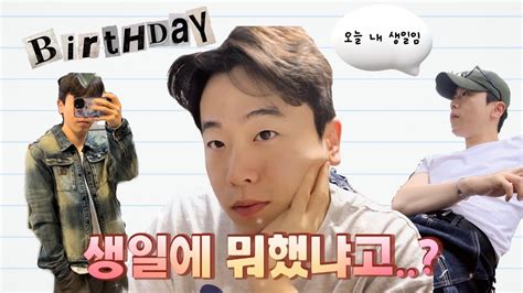 V log 살 대학생 유튜버의 생일 동묘 반포 한강공원 korean boy vlog YouTube