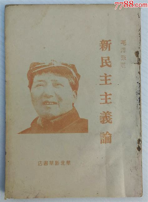 新民主主义论华北新华书店 民国旧书 茗心居7788收藏 收藏热线