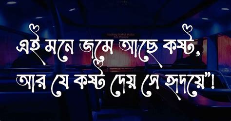 মন খারাপের স্ট্যাটাস Bangla Sad Status