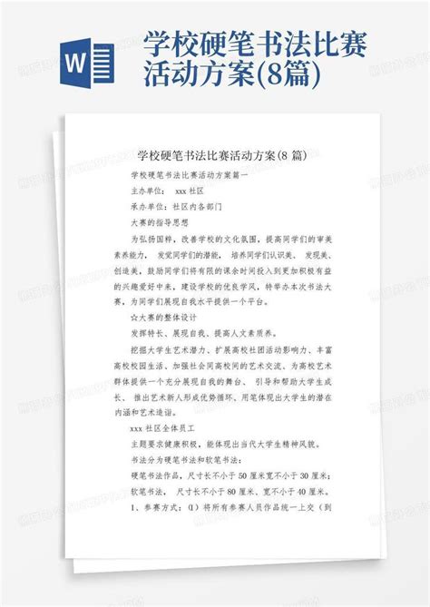 学校硬笔书法比赛活动方案8篇word模板下载编号lkjnxebv熊猫办公