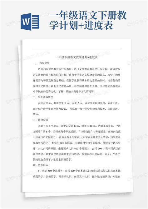 一年级语文下册教学计划 进度表 Word模板下载 编号qbprvvbv 熊猫办公