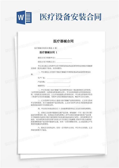 通用版医疗器械合同word模板下载 编号qawnwrnq 熊猫办公