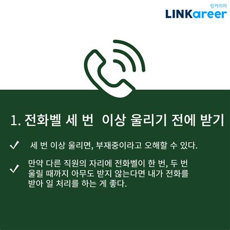 사회초년생 전화예절꿀팁 인턴 신입이 알아두면 좋은 전화예절 링커리어 커뮤니티