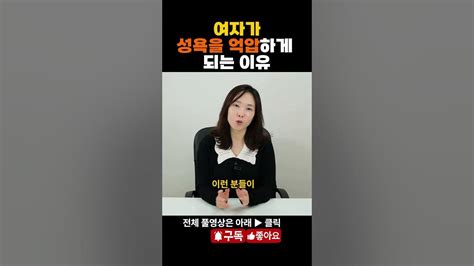 성욕 높은 여자가 성욕을 억압하게 되는 이유 외도 연애 불륜 이혼 Youtube