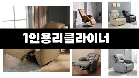 1인용리클라이너 추천 Best 7 올해 판매랭킹순위 7ㅣ추천템ㅣ생활 꿀템ㅣ Youtube