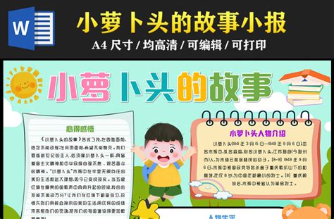 2023小萝卜头的故事手抄报创意可爱人物介绍word电子小报模板 手抄报小报 办图网