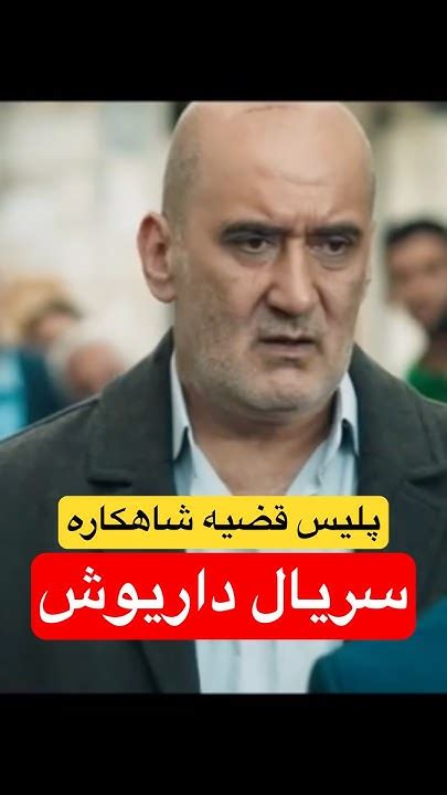 سریال داریوش پلیس چقدر شاهکاره سینما فیلم تحلیل فیلم سریال سریال