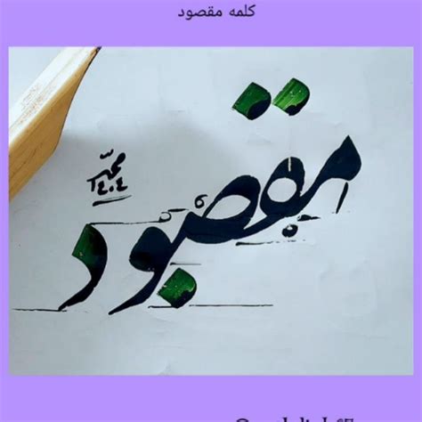 ‎محمد مقتدری خوشنویس نستعلیق‎ ‎واقعا همینه ️ خطاطی خوشنویسی