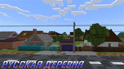 РУССКАЯ ДЕРЕВНЯ ПРОМЕТЕЙ В МАЙНКРАФТЕ КАРТА ДЛЯ МАЙНКРАФТ ПЕ Youtube