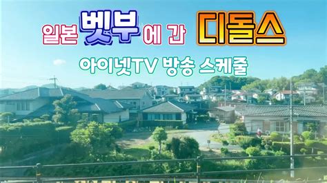 일본 벳부 에 간 디돌스 안무팀 아이넷tv 일본여행 Youtube