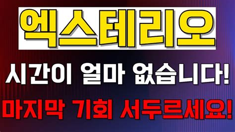 엑스테리오 진짜 상승은 지금부터 마지막 기회 서두르세요 시간이 얼마 없습니다 Youtube
