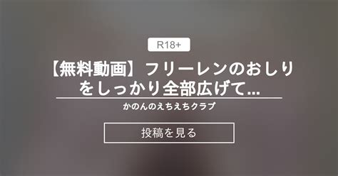 放尿 無料動画フリーレンのおしりをしっかり全部広げておまんこまで丸見えからの大量放尿 かのんのえちえちクラブ かのん の投稿ファンティア Fantia