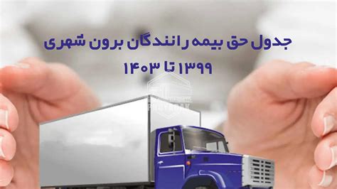 جدول حق بیمه رانندگان از 1394 تا 1403