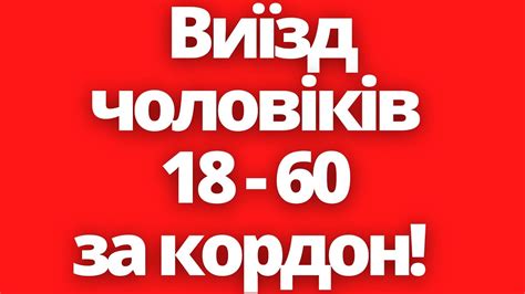 Правила виїзду за кордон чоловікам до 18 та після 60 років