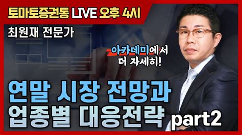 연말 시장 전망과 업종별 대응전략 Part 2 토마토 증권통 Live ★최원재 전문가★ Youtube