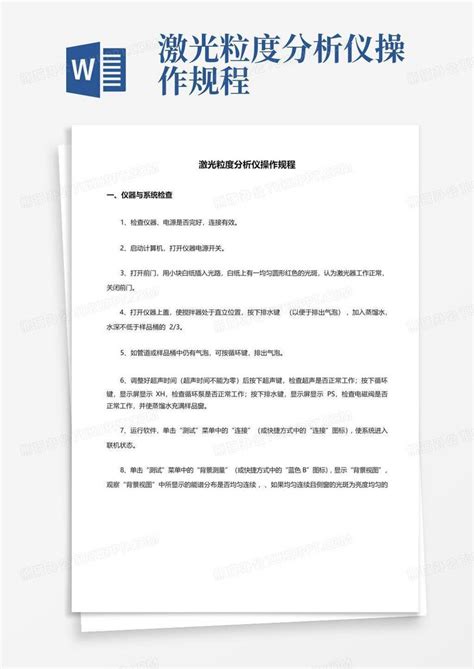 激光粒度分析仪操作规程word模板下载 编号lvamrazp 熊猫办公