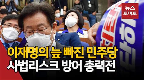 이재명의 늪 빠진 민주당사법리스크 방어 총력전 Youtube