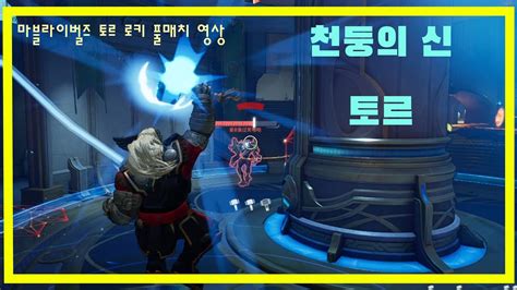 [신작] 마블라이벌즈 토르 로키 플레이영상 [ Full ] Youtube