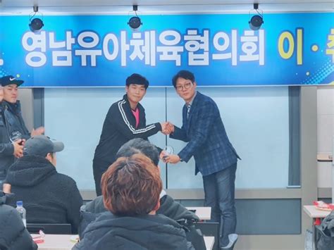 영남유아체육협의회 이취임식 아이그린센터 유아체육세미나 유아체육지도자자격증 네이버 블로그