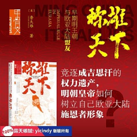 永安書局稱雄天下 早期明王朝與歐亞大陸盟友 魯大維 9787522833774 簡體書Tn2451 露天市集 全台最大的網路購物市集