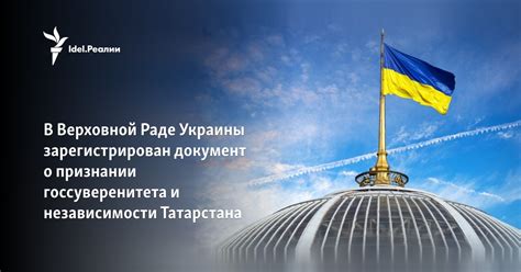 В Верховной Раде Украины зарегистрирован документ о признании госсуверенитета и независимости