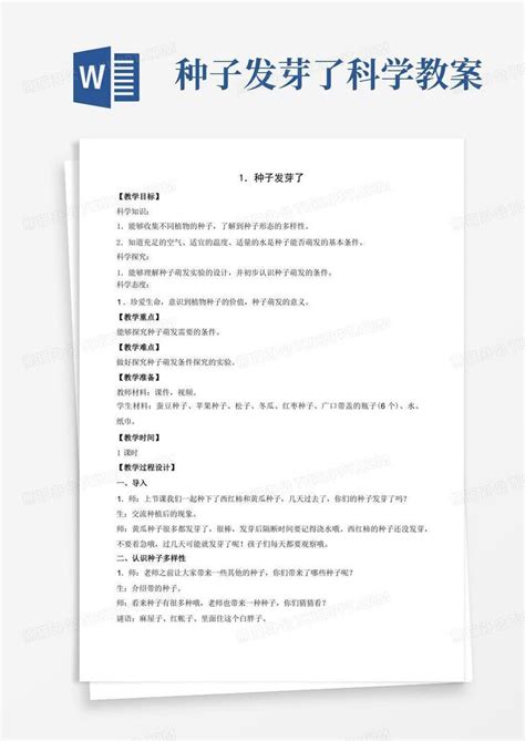 新苏教版小学科学三年级下册《种子发芽了》优质教案word模板下载 编号qevpbrmn 熊猫办公