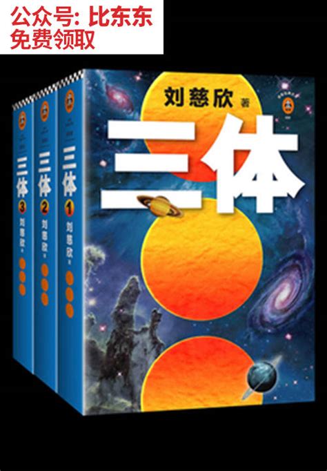 《三体（全集）》刘慈欣电子书pdf、epub、mobi、azw3下载中国世界周鸿袆