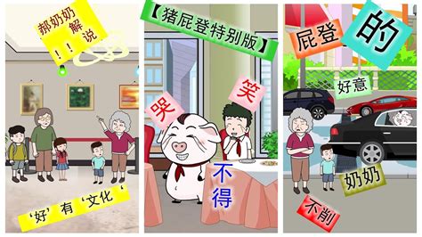 豬屁登特别版奶奶吹牛有一套屁登用实力推翻 YouTube