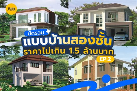 มัดรวม แบบบ้านสองชั้น ราคาไม่เกิน 1 5 ล้านบาท Ep 2
