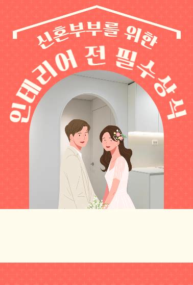 신혼집 인테리어 돈낭비 안하도록 반드시 알아야할 3가지