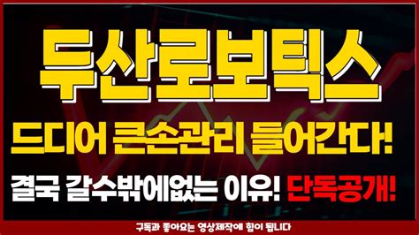 🚨두산로보틱스🚨 드디어 큰손관리 들어간다 결국 갈수밖에없는이유 단독공개 Youtube
