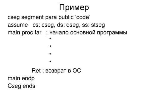 Структура программы на языке Ассемблера Лекция 1 презентация онлайн