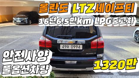 일산중고차 올란도ltz세이프티 패밀리카 차박용중고차 안전사양 풀옵션 Lpg중고차매입 Youtube